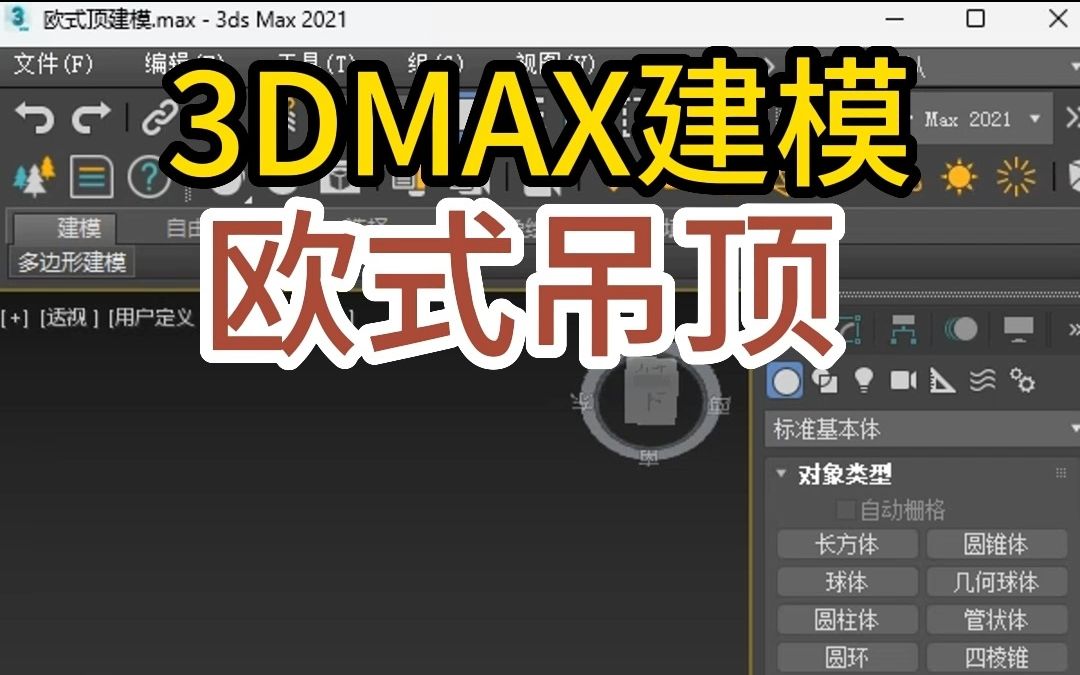 3dmax欧式吊顶建模,石膏线条,角线怎么画