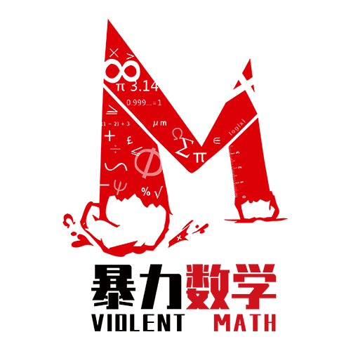 暴力数学 