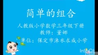 人教版三年级下册 数学广角搭配(二)简单的组合问题