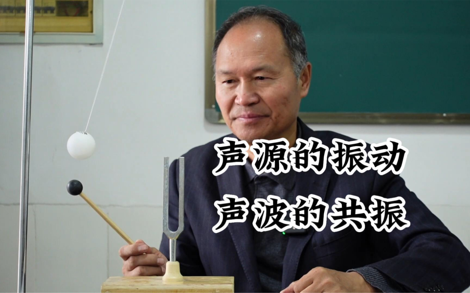 声源的振动和声波的共振