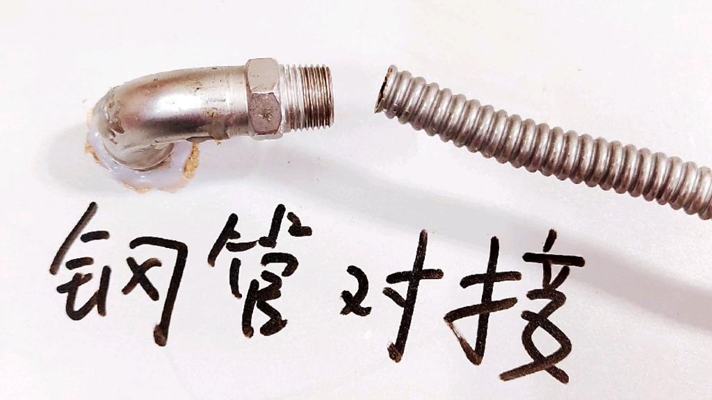 不锈钢弯头怎么接不锈钢波纹管?同样都是不锈钢,接法其实很简单