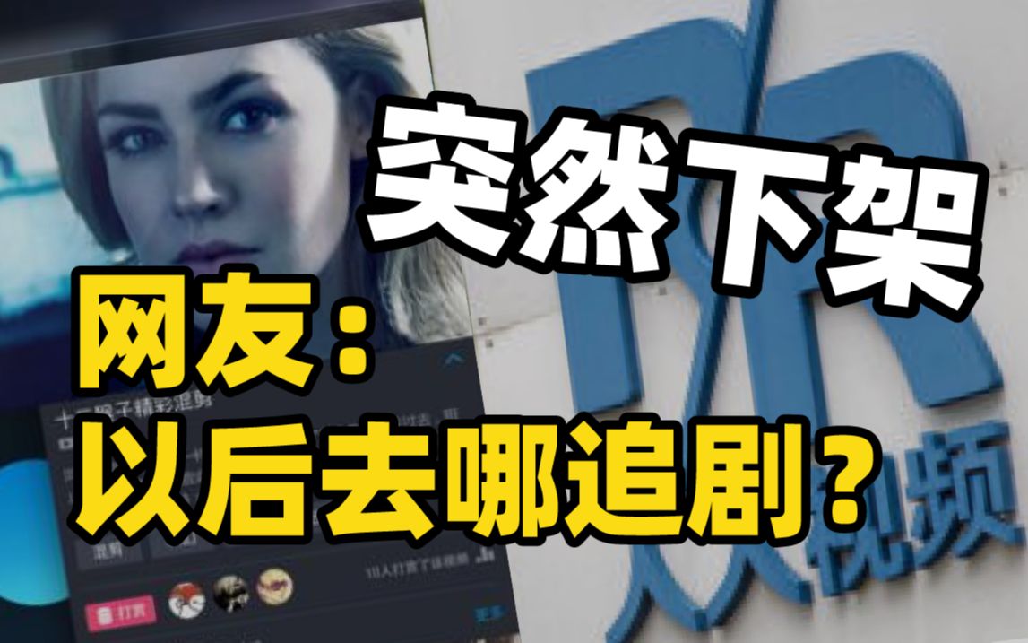 小米、百度曾投资、用户过亿的APP突然下架:网友以后去哪追剧?