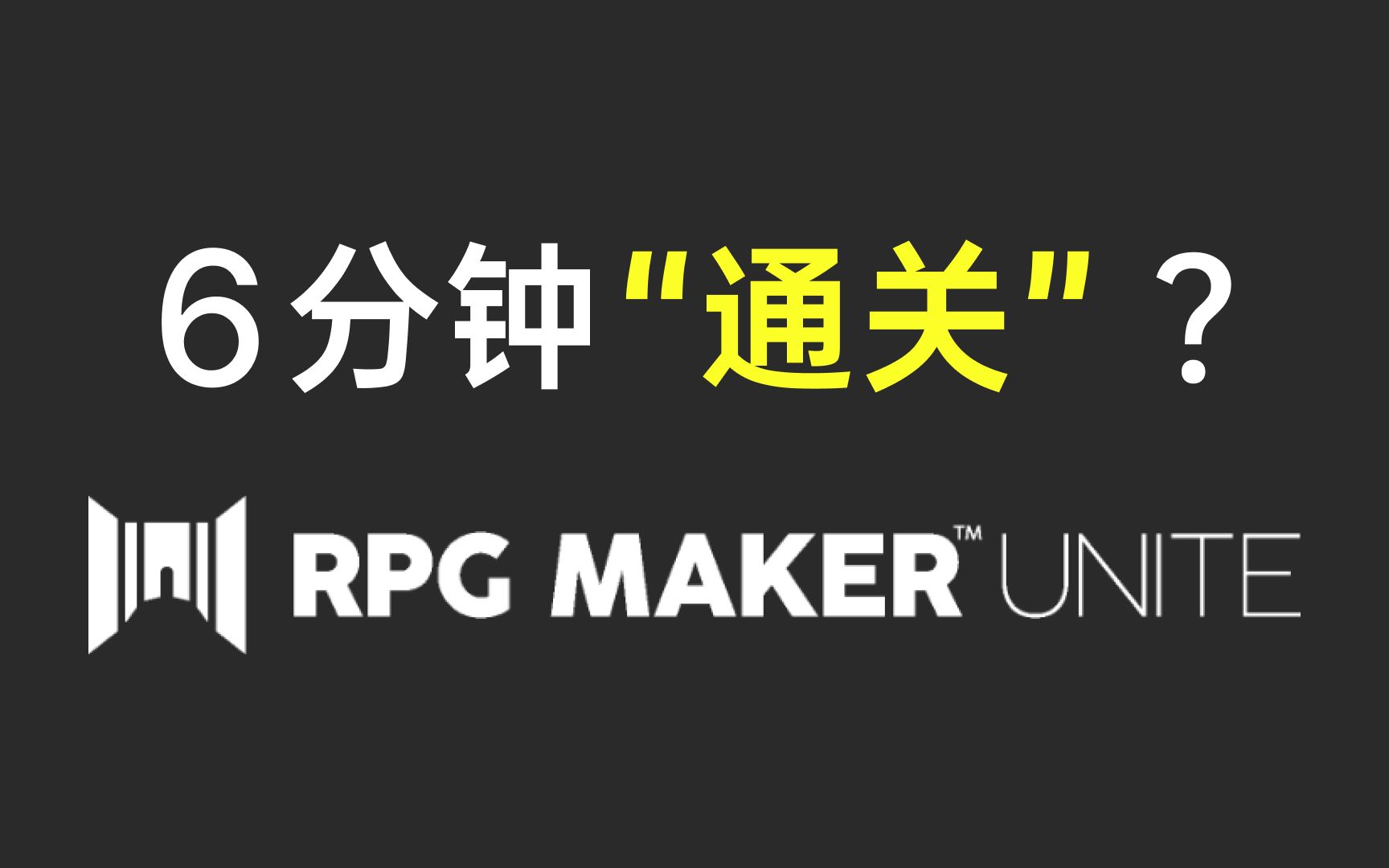 6分钟通关 RPG MAKER UNITE 官方案例 ? 看简介!