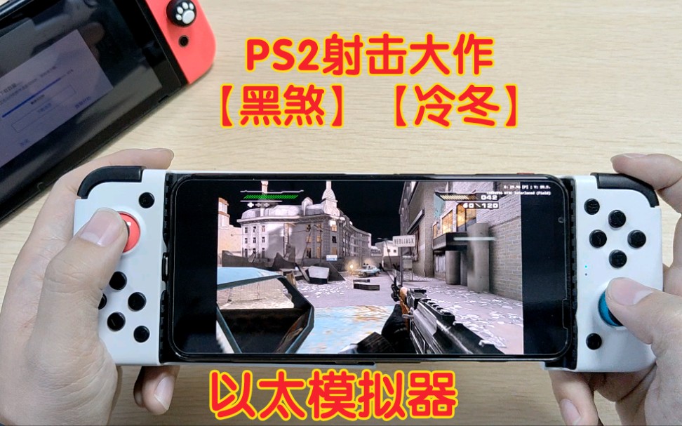 使用小鸡x2手柄体验ps2射击大作【黑煞】
