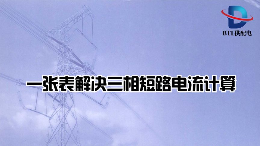 一张表解决三相短路电流计算【注册电气工程师考试】