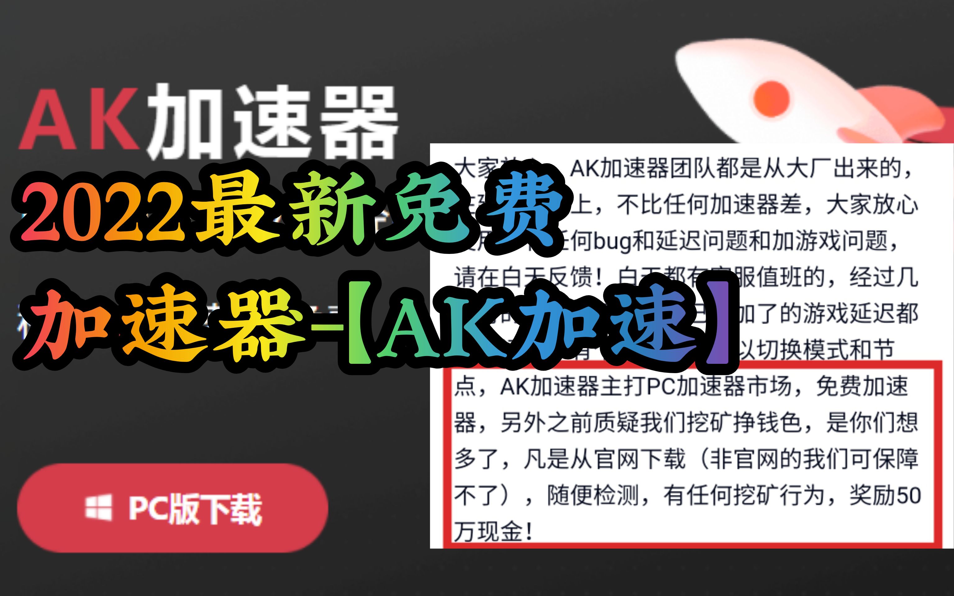 【AK加速器】2022最新免费加速器,发现有任何挖矿行为奖励50w
