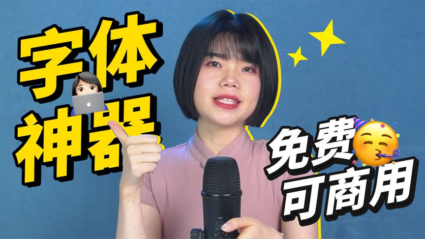 【你丫才美工】用字体小心侵权!免费可商用字体都在这里了