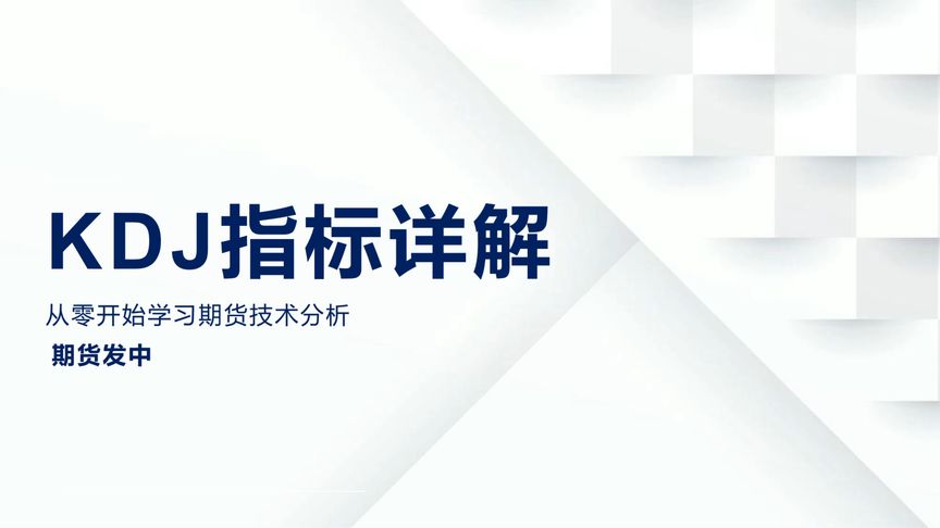 KDJ指标详解