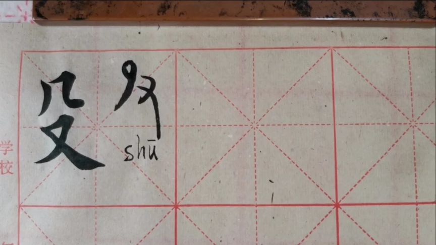 殳,读shu,表拿棍子敲打,有个异体的常见写法,写好撇和捺