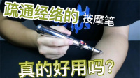 开箱一款经络按摩笔好像有点缺陷?坏了吗?