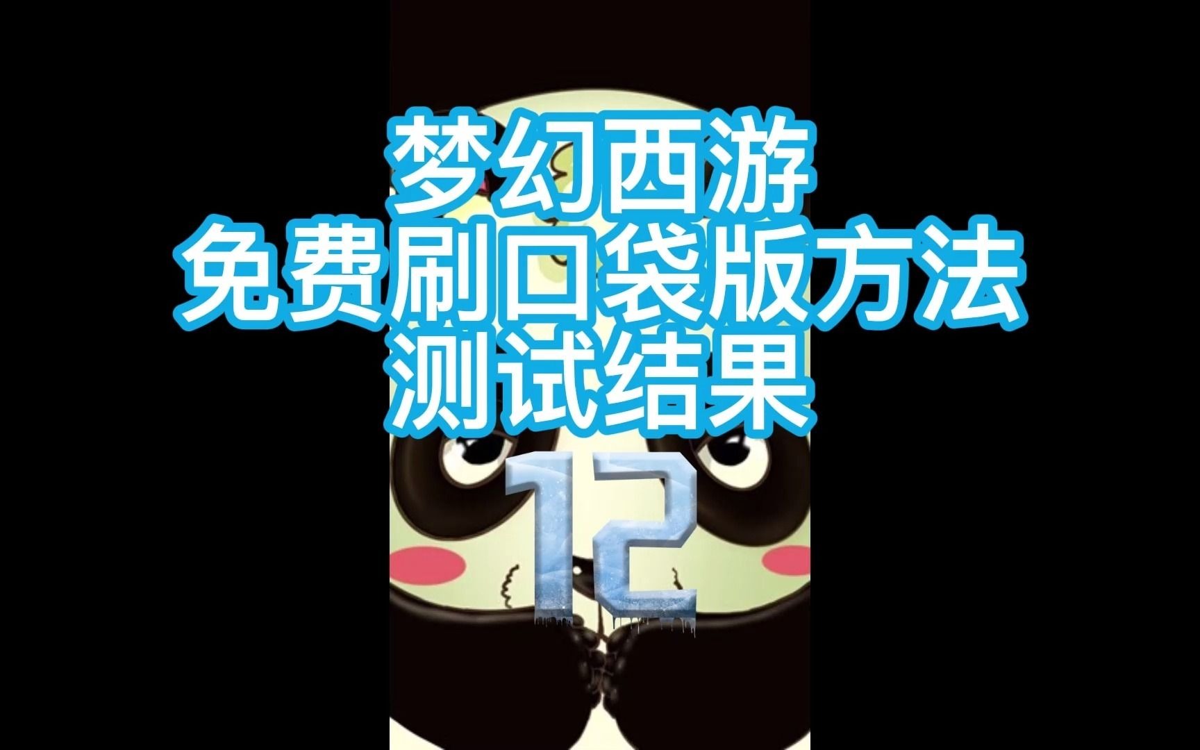梦幻西游免费刷口袋方法测试结果