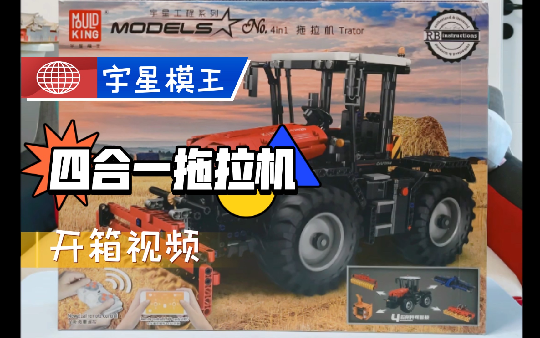 国产宇星模王机械组工程系列17020四合一拖拉机开箱视频