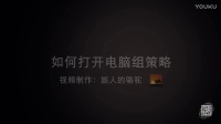 如何打开电脑组策略 组策略怎么打开 怎么进入组策略 计算机组策略 组...