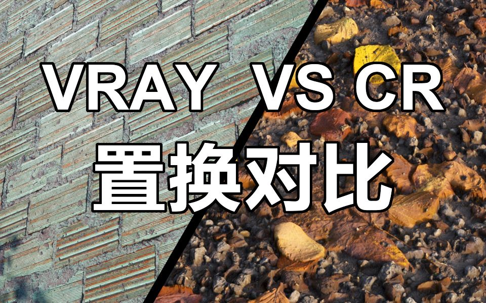 建筑效果图两大软件 Vray VS Corona 的置换效果对比