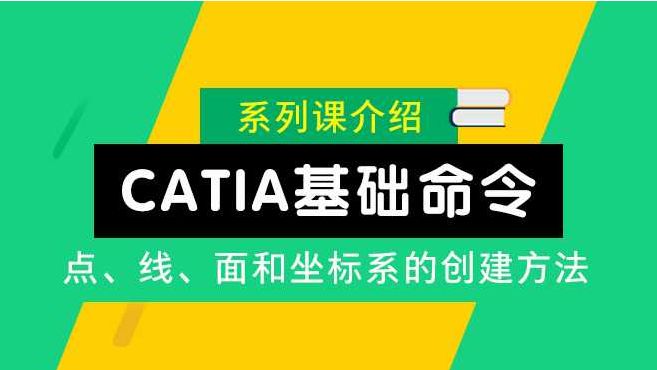 CATIA基础命令介绍-点线面和坐标系的创建方法