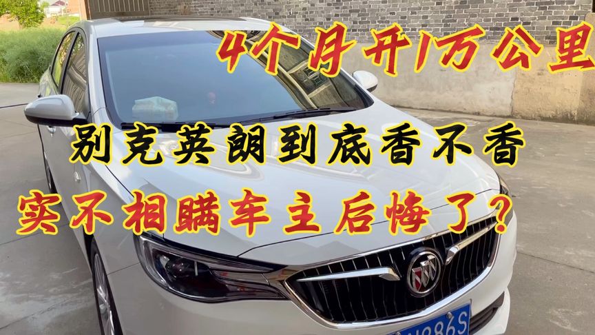 8.9万买的别克英朗4个月开10000公里,平均油耗6.3,真不后悔选它