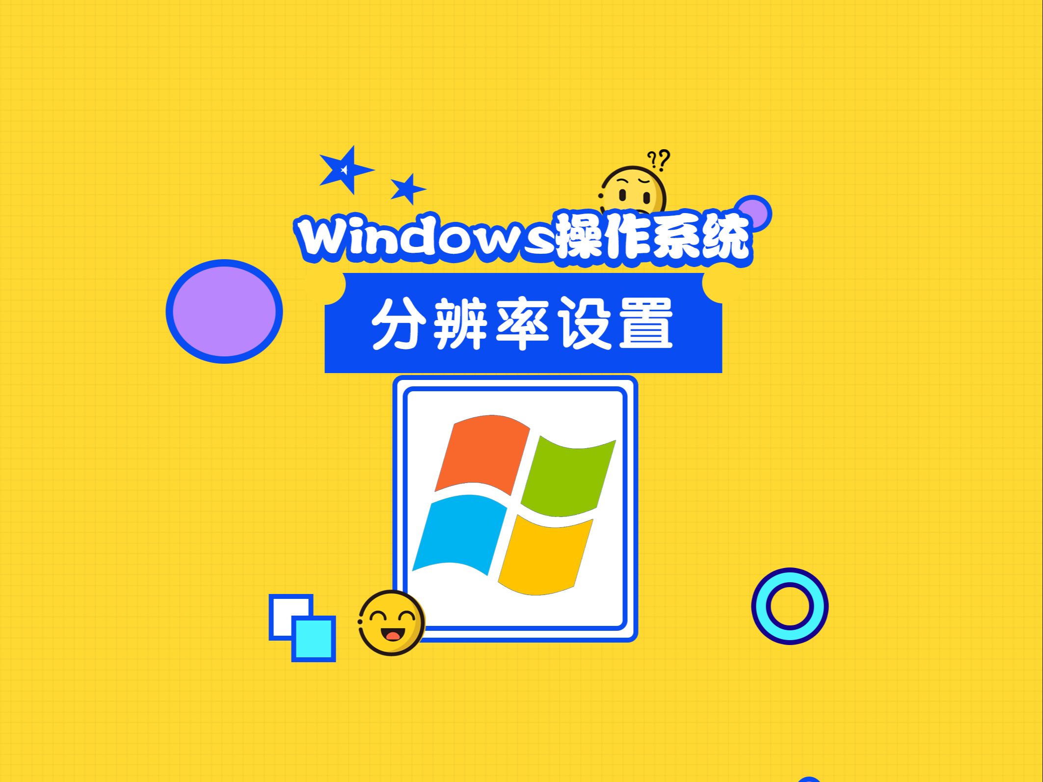 Windows分辨率调整