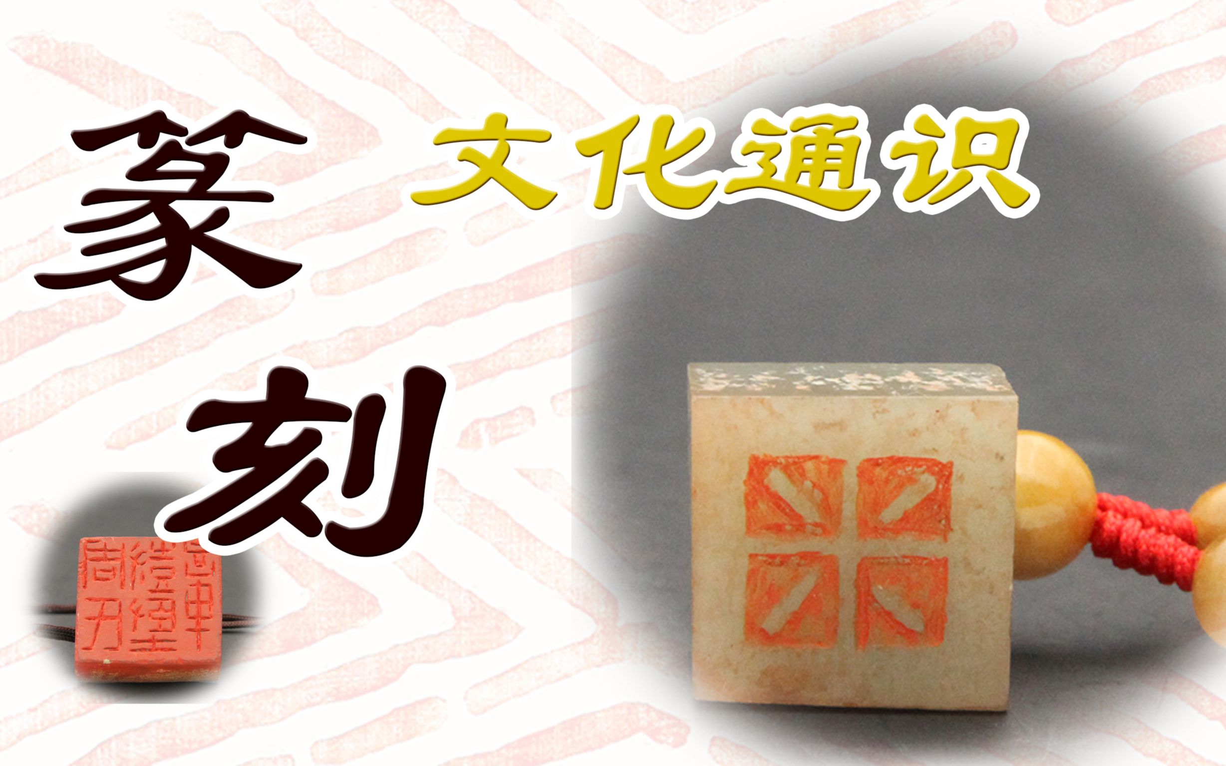 【篆刻】新手篆刻入门教程 篆刻文化通识 印章