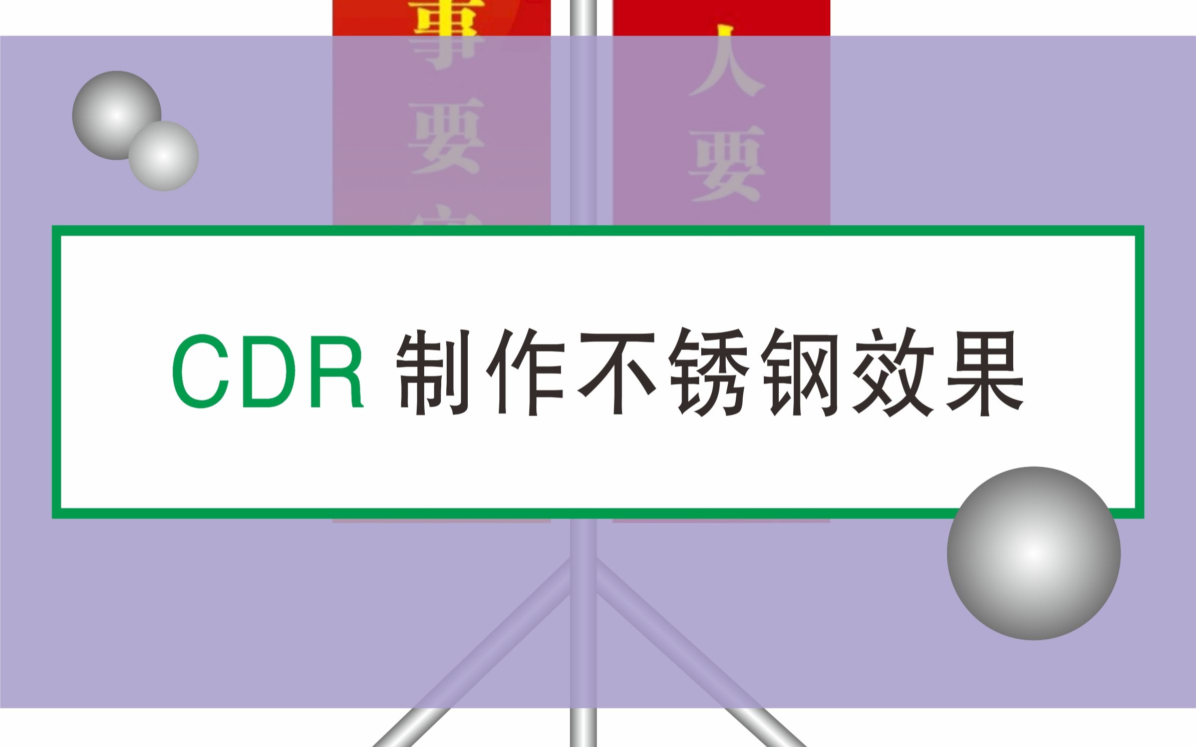 CDR怎么制作不锈钢效果 道旗展示效果制作 cdr制作不锈钢球形