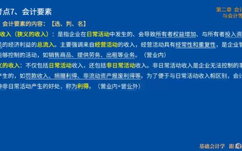 【广东专插本基础会计11版】 第二章 考点7、会计要素 (2)