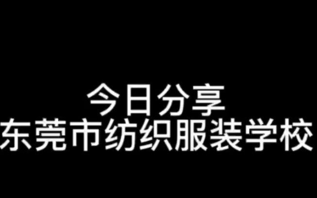 东莞市纺织服装学校