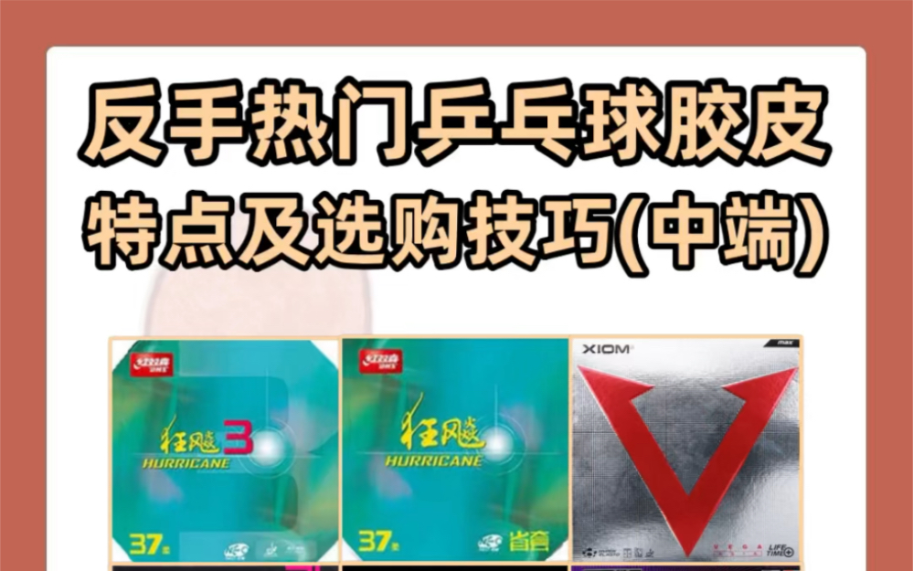反手热门乒乓球性能特点介绍。最热门的反手胶皮性能对比,汇总盘点,...