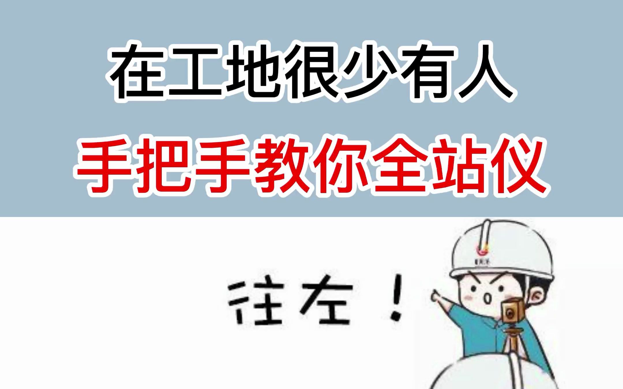 在工地不会全站仪,那可不行