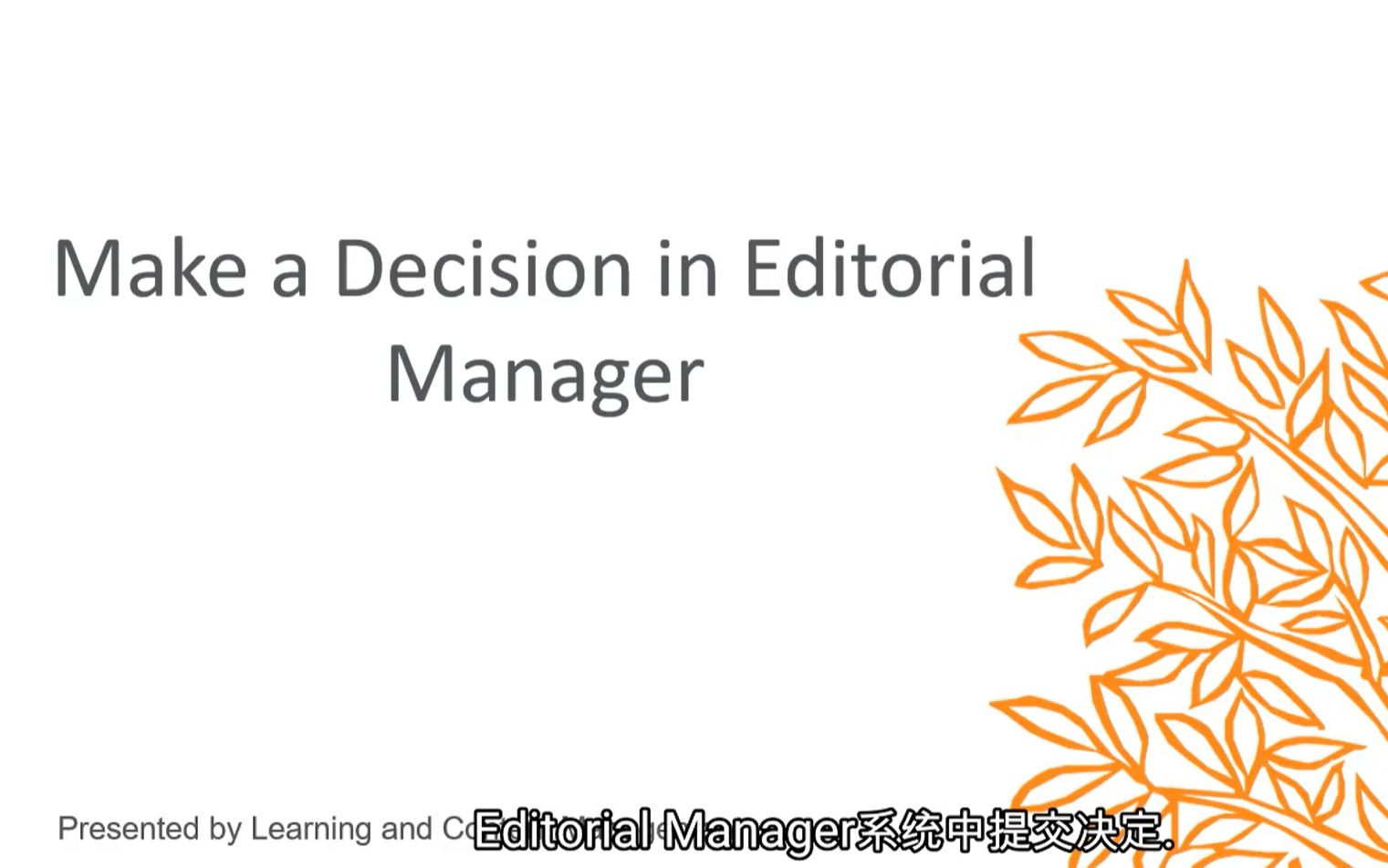 编辑如何在EM系统中做决定?【爱思唯尔Editorial Manager使用指南】