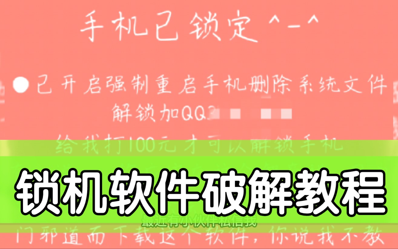 手机被恶意锁机软件锁了怎么办!