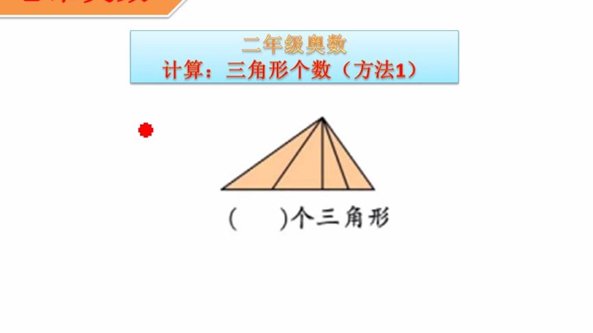 计算:三角形个数(方法1)