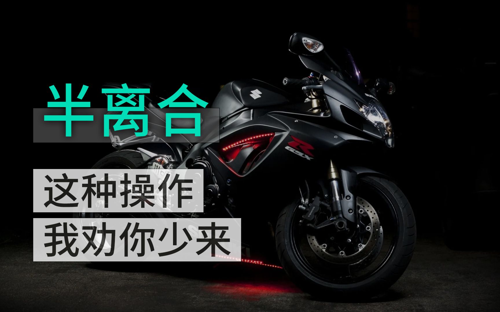 离合要么松开要么捏紧,