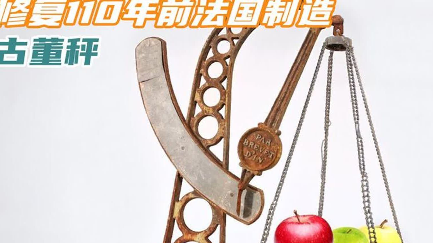 修复113年前法国制造的古董秤,你绝对没见过,修复过程超解压