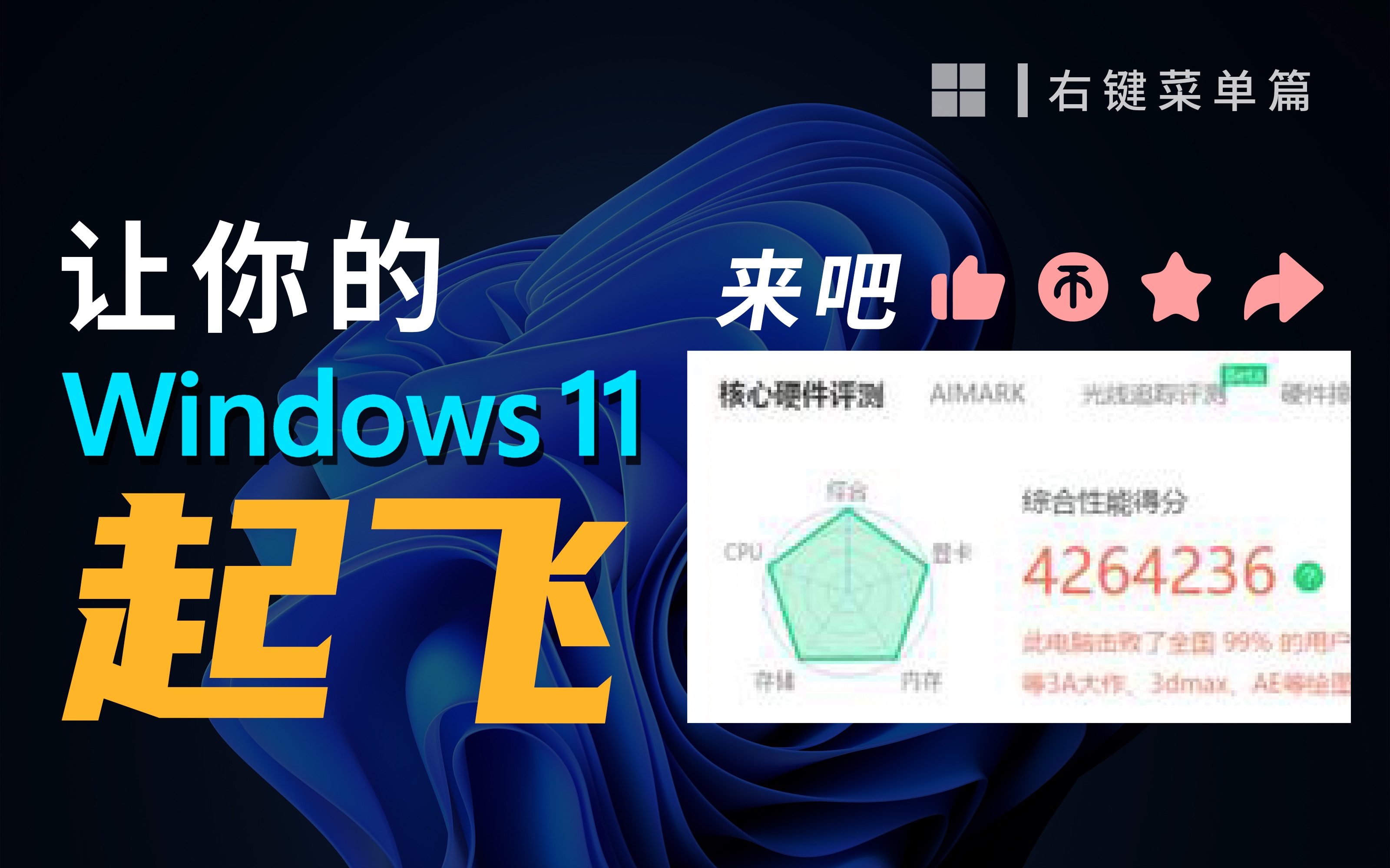 一学就会!手把手教你优化Win11右键菜单,超多功能一键白嫖【宇神】
