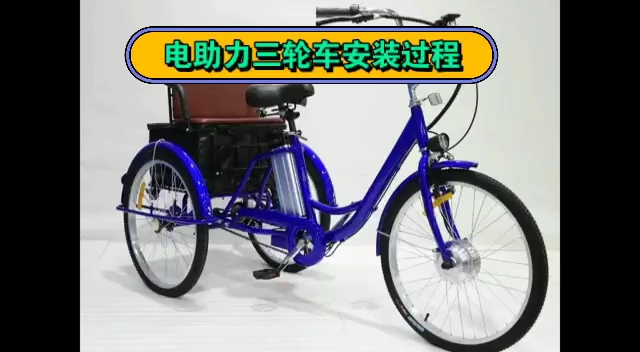电助力三轮车电动三轮车安装视频