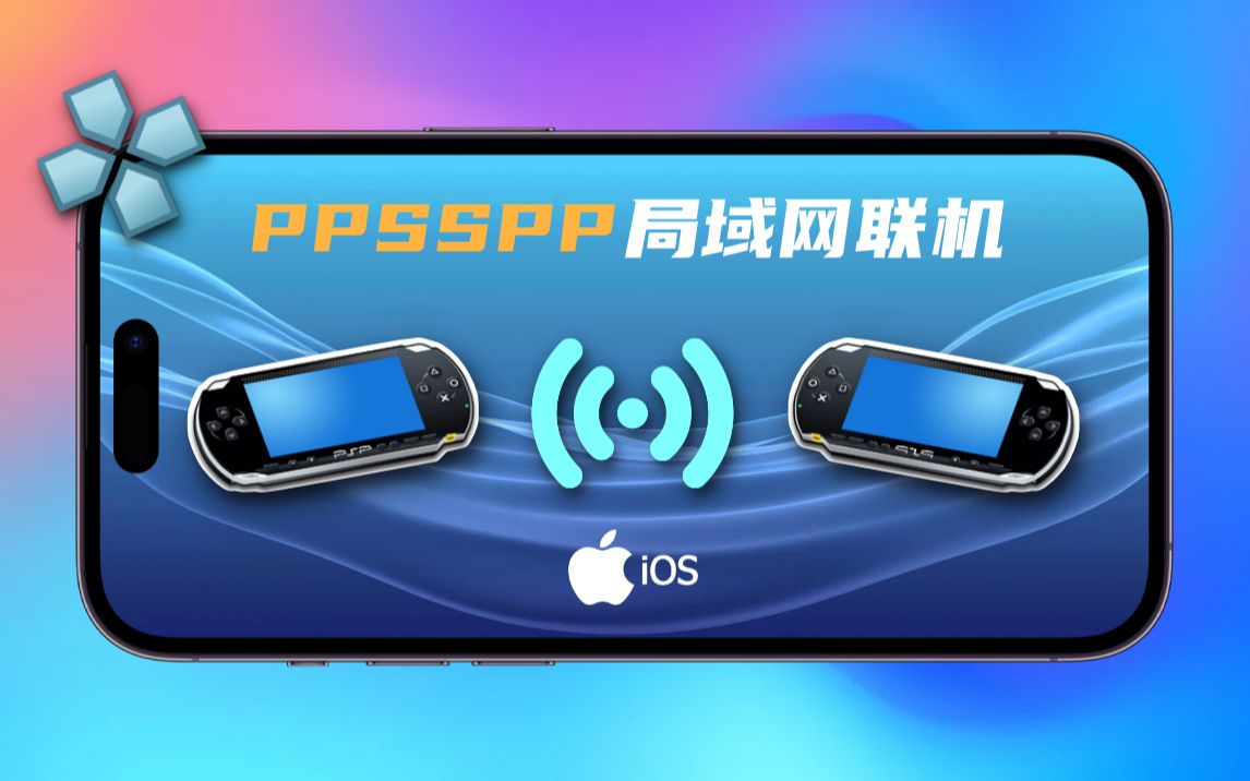 让你的模拟器不再孤独,苹果psp模拟器局域网联机教程