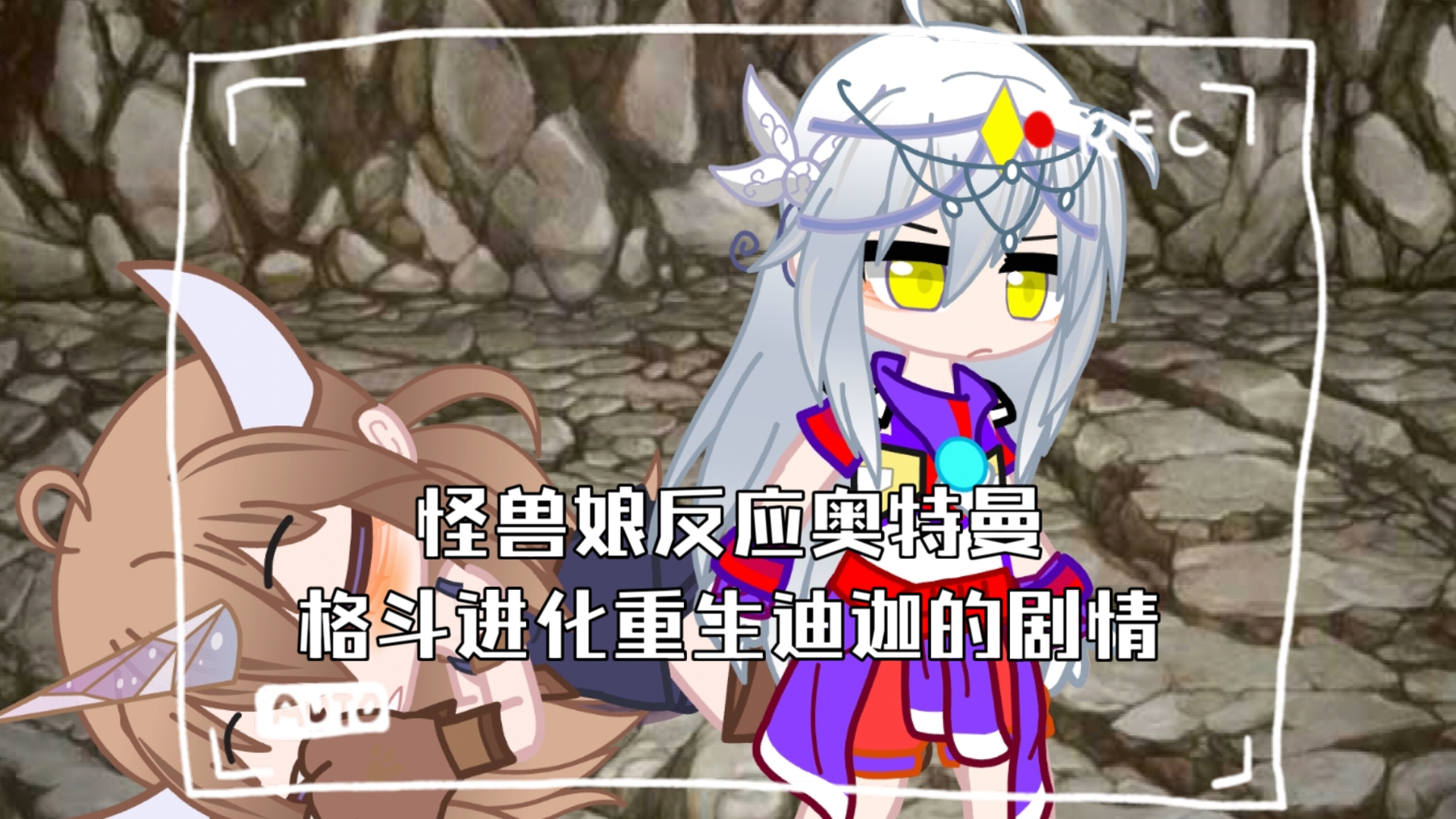 怪兽娘反应奥特曼格斗进化重生迪迦的剧情