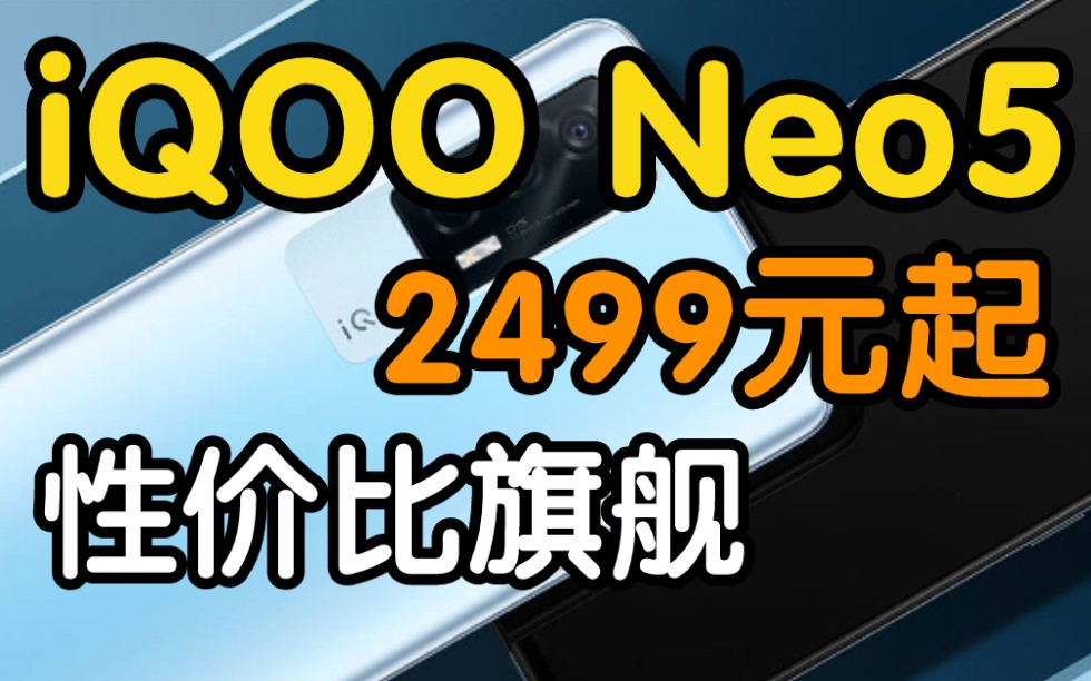 【满谈】iQOO Neo5参数详解!骁龙870+66W快充!性价比旗舰!