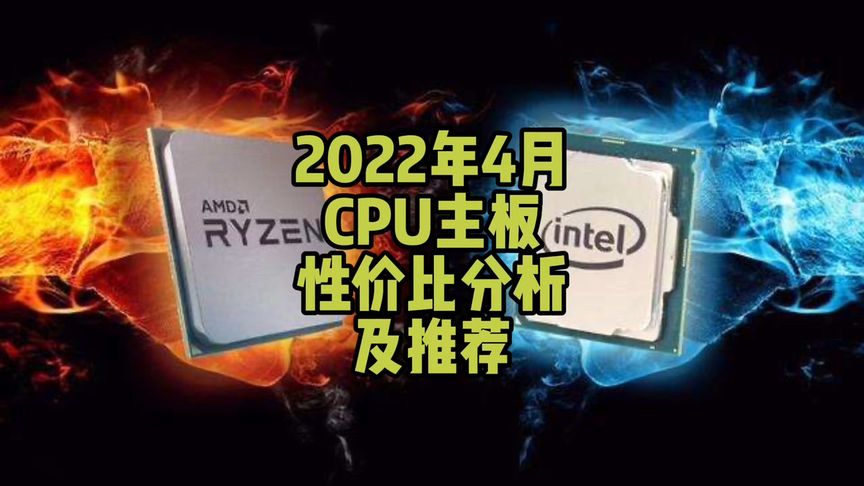2022年4月CPU主板性价比分析及推荐!装机如何选择CPU主板散热?