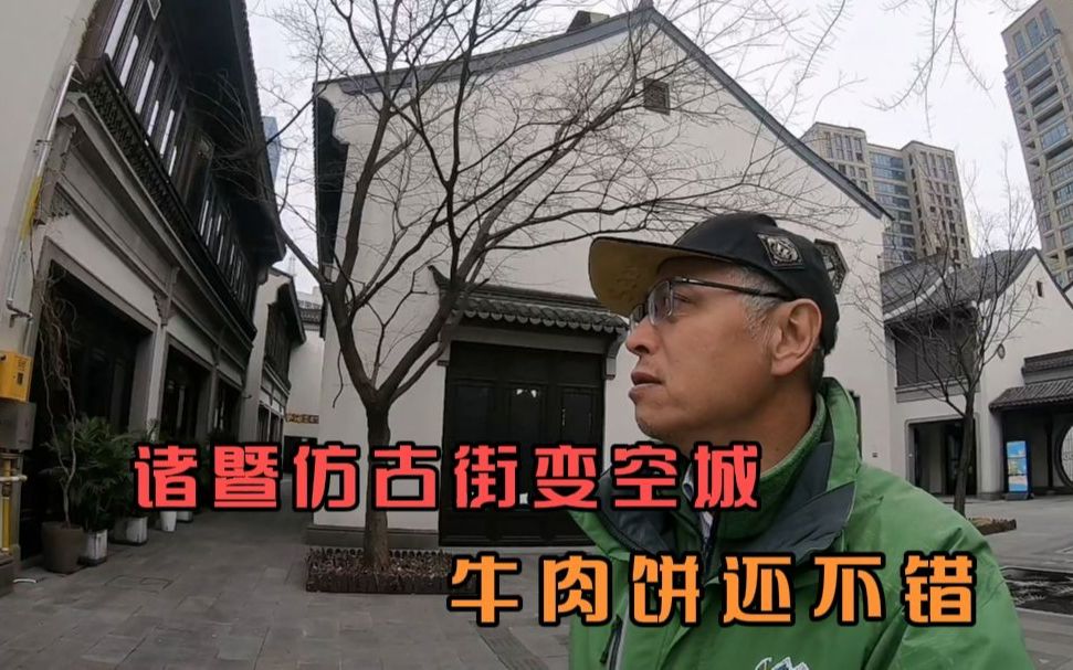 床车路过诸暨,新天地仿古街空无一人,吃的现做牛肉饼还不错