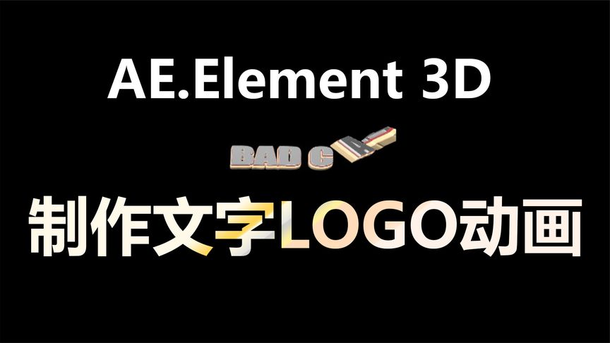 Element 3D基础教学 3D厚度延伸 文字动画效果制作!