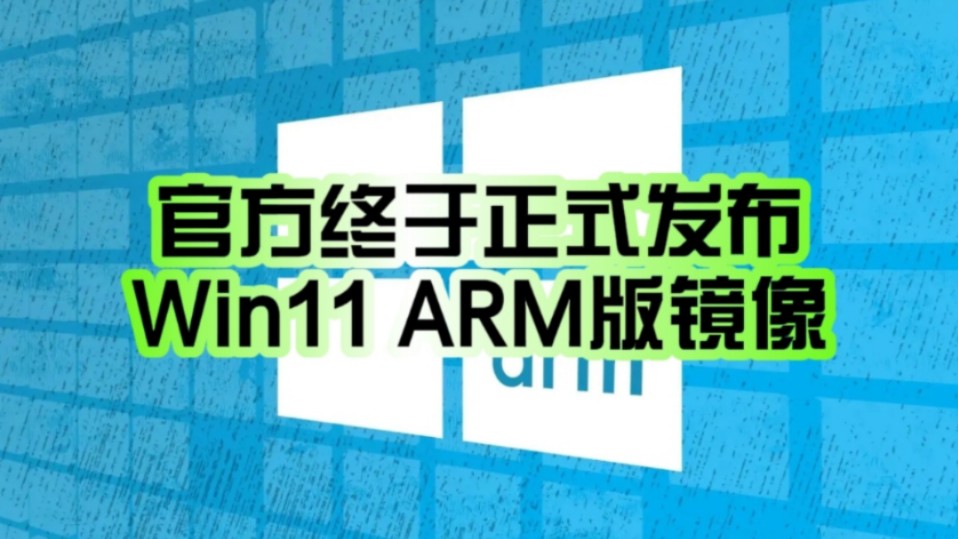 千呼万唤始出来!Windows 11 ARM版官方ISO镜像终于正式发布:高通、...
