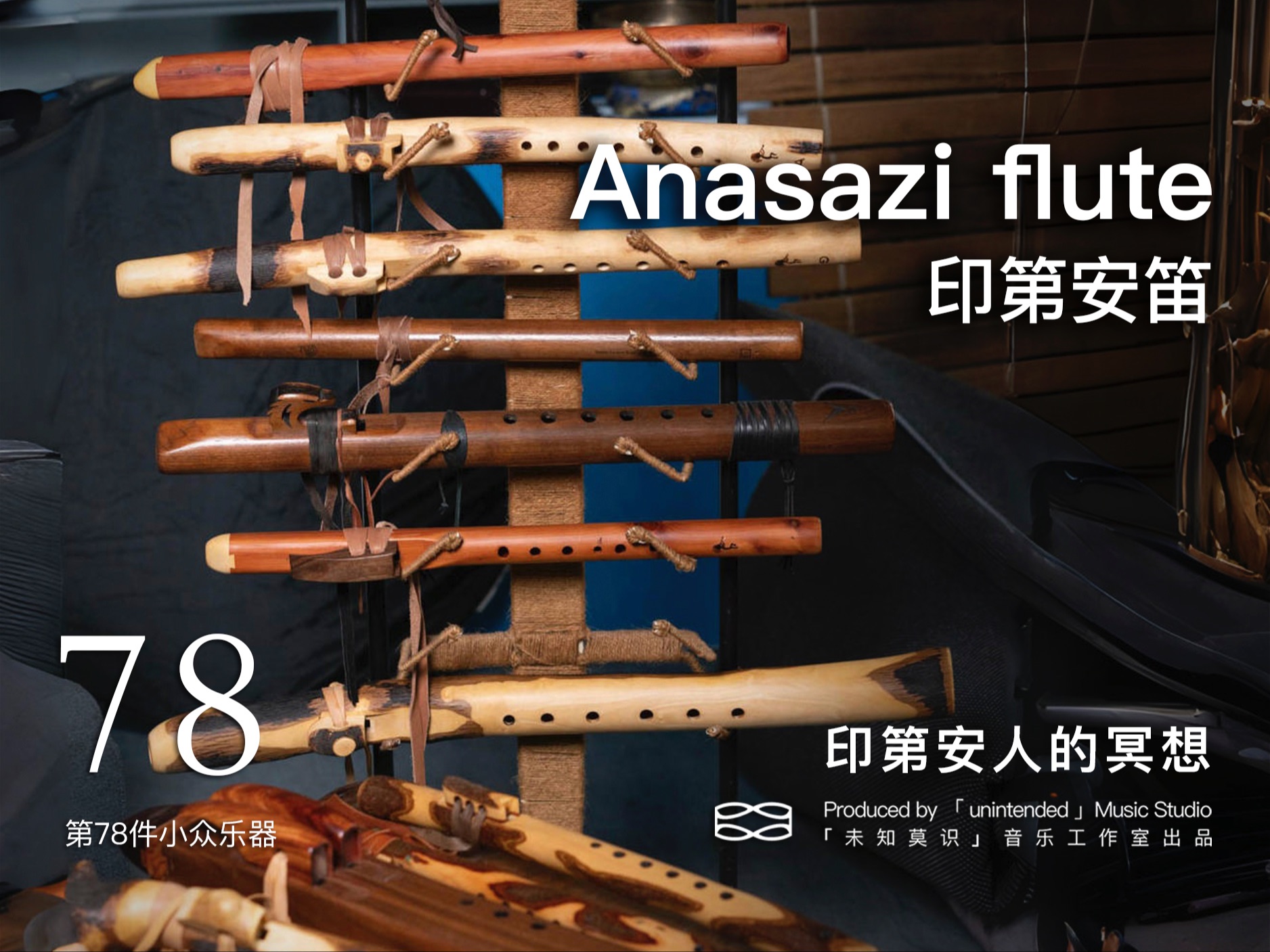 【第78件小众乐器】北美印第安土著的乐器|石磊和印第安笛