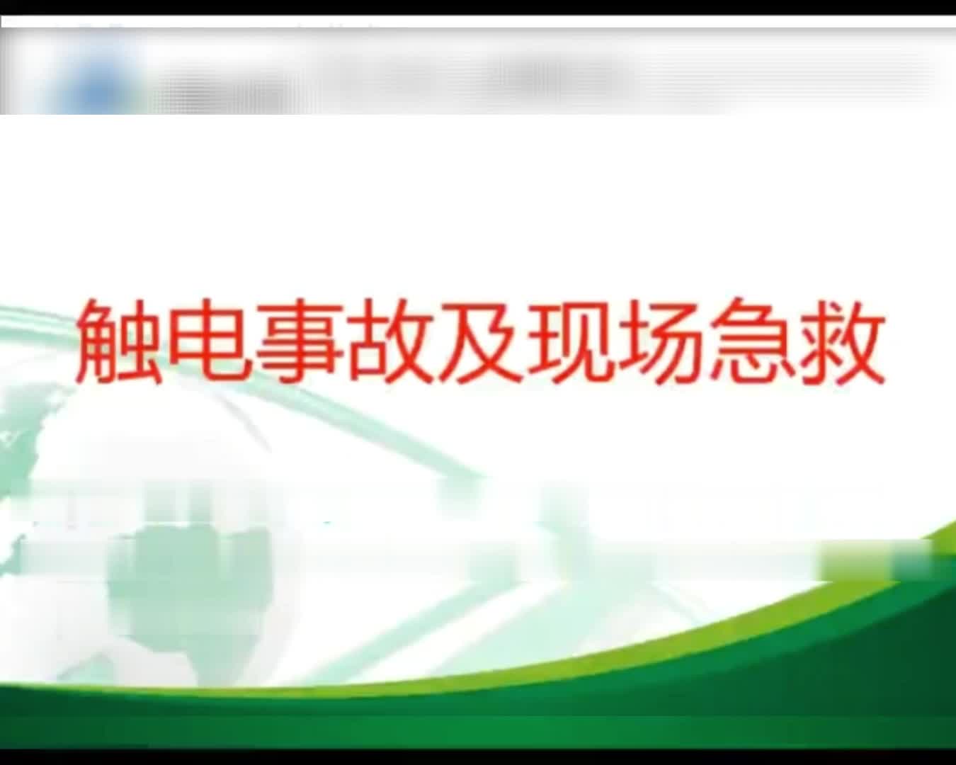 触电事故及现场急救(低压电工培训)