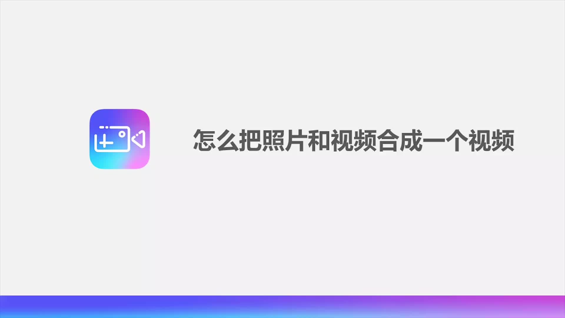 怎么把照片和视频合成一个视频