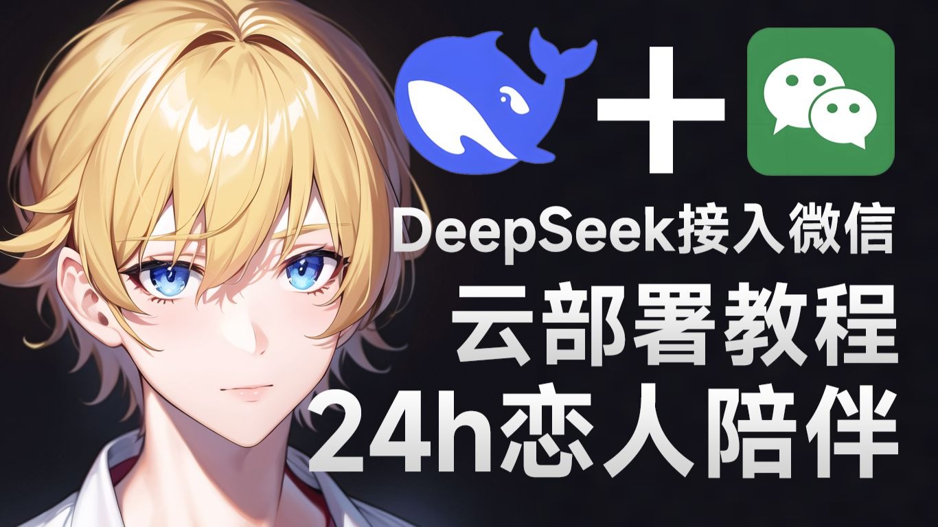 【少灰老师】24h回复消息的智能微信恋人!云服务器部署deepseek...