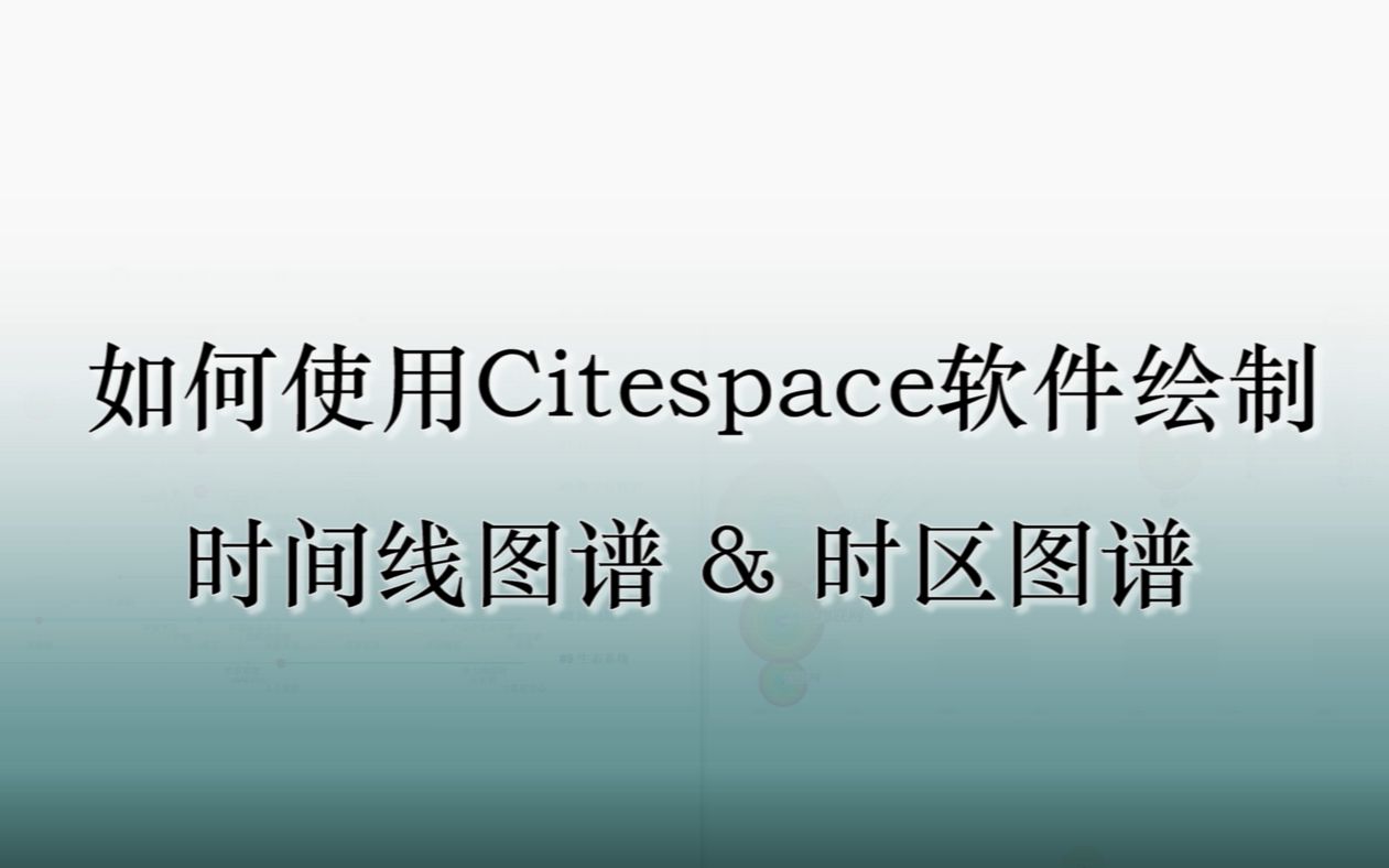 【07】Citespace时间线图谱&时区图谱