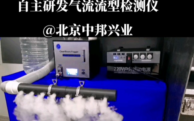 北京中邦兴业自主研发气流流型检测仪 灌装机 生物安全柜气流流型,...