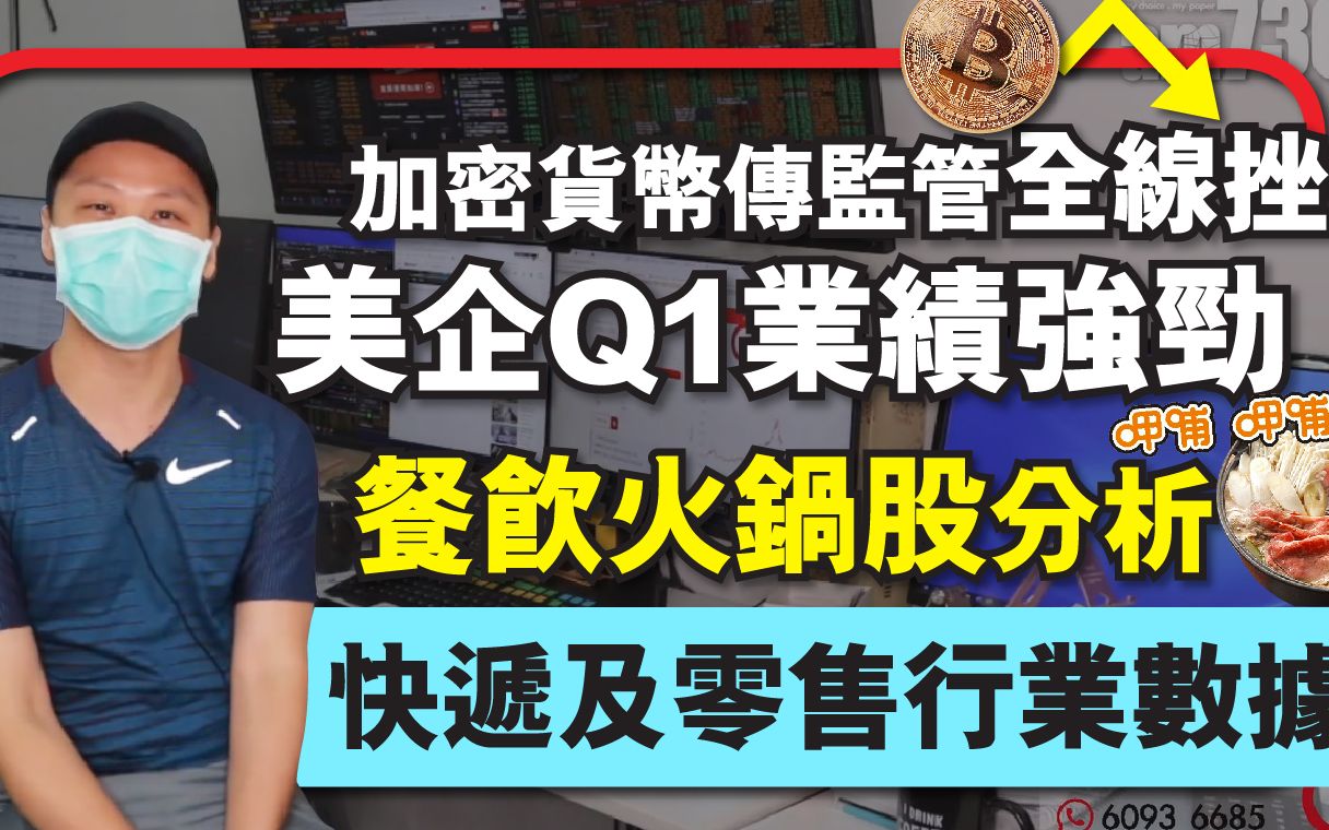 ...传监管全线挫︱A股港股捱打形势逆转?︱餐饮火锅股分析︱快递行业...