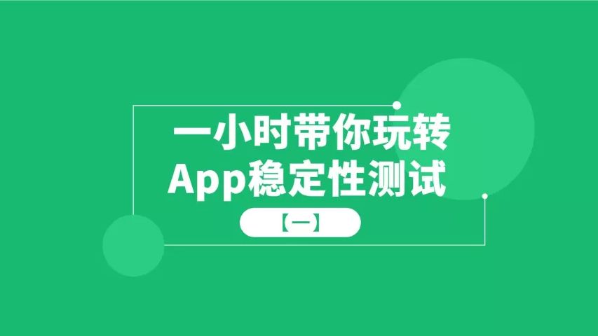 一小时带你玩转App稳定性测试 【一】