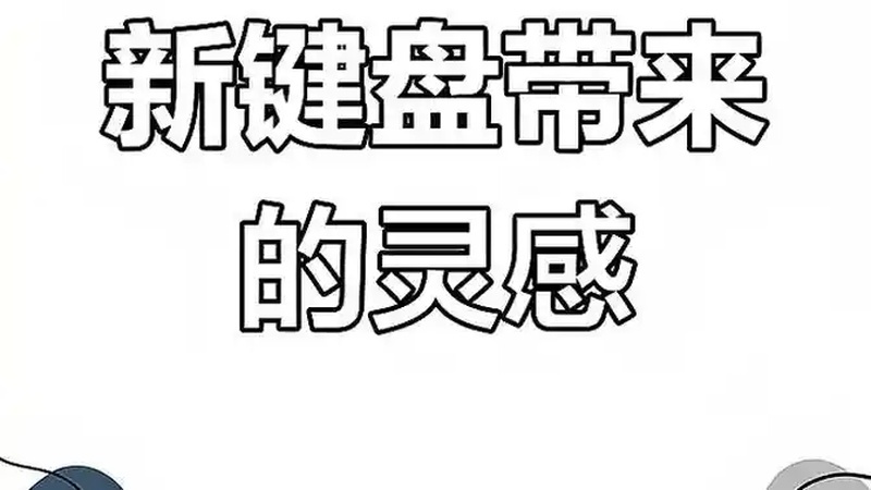 换个新键盘,敲击声让思维更清晰,节奏感满分!